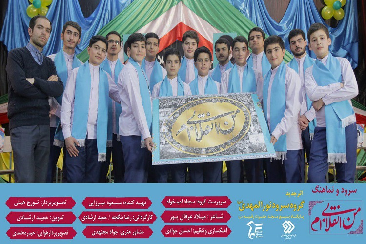 نگاهی به کارنامه درخشان گروه سرود نورالمهدی همدان