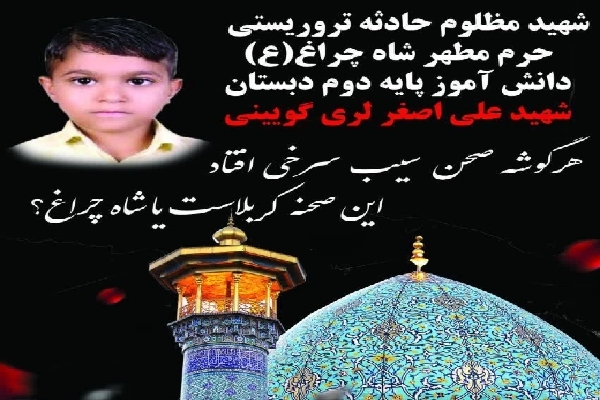 شهادت دانش‌آموز کرمانی در حادثه تروریستی حرم شاهچراغ ع